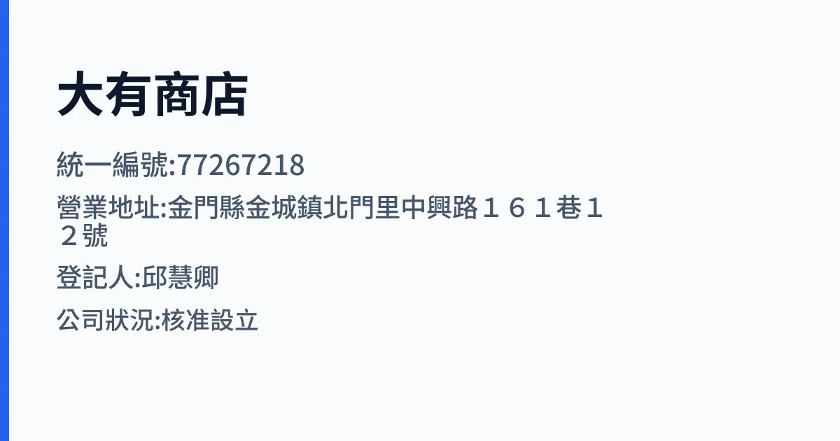 大有商店 - 統編 77267218(金門縣) 公司登記資料與營業項目詳細圖表