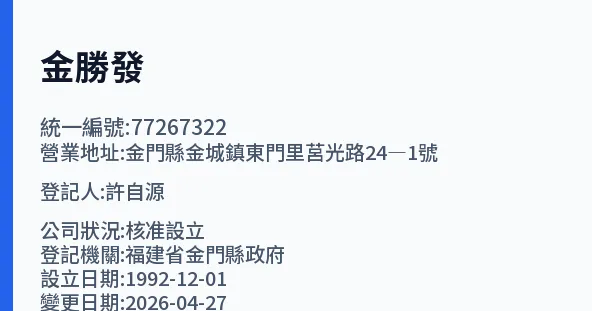 金勝發的照片-統編 77267322(金門縣) 公司登記資料與營業項目詳細圖表