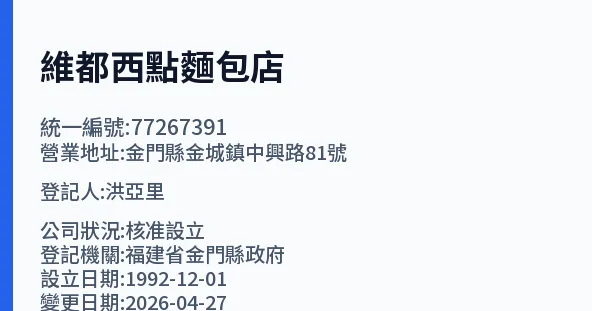 維都西點麵包店的照片-統編 77267391(金門縣) 公司登記資料與營業項目詳細圖表