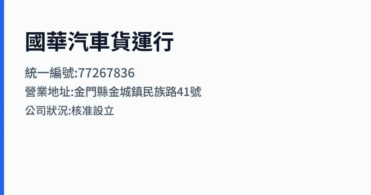 國華汽車貨運行 - 統編 77267836(金門縣) 公司登記資料與營業項目詳細圖表