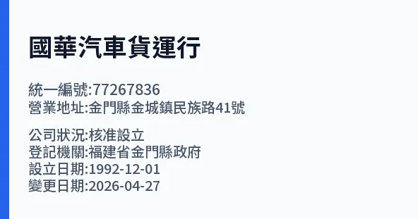 國華汽車貨運行的照片-統編 77267836(金門縣) 公司登記資料與營業項目詳細圖表