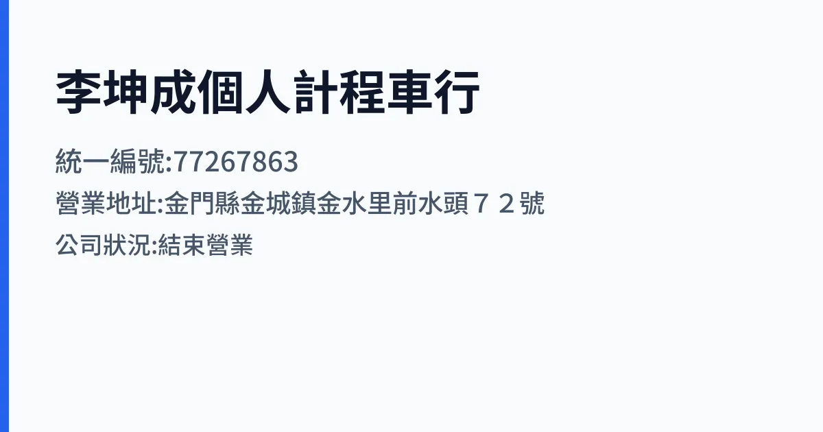 李坤成個人計程車行 - 統編 77267863(金門縣) 公司登記資料與營業項目詳細圖表