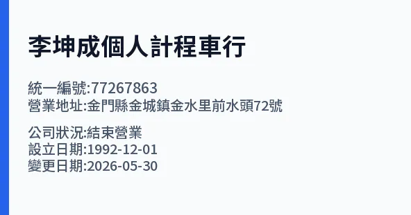 李坤成個人計程車行的照片-統編 77267863(金門縣) 公司登記資料與營業項目詳細圖表