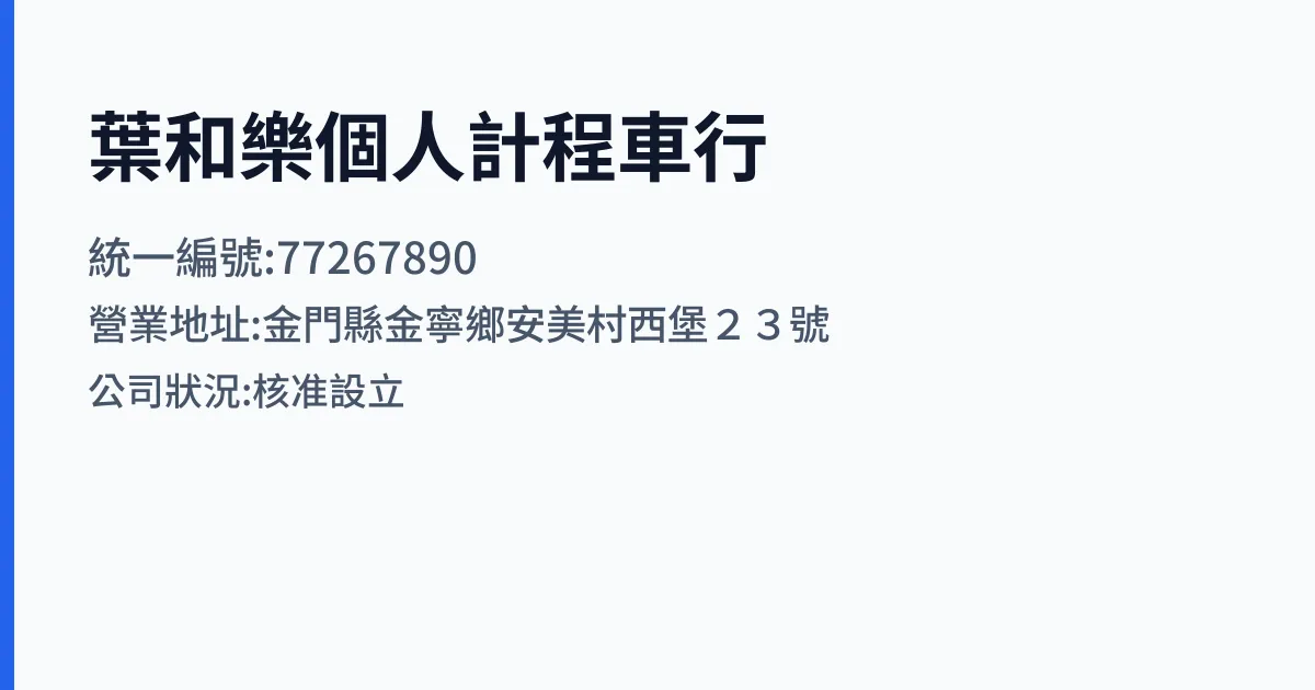 葉和樂個人計程車行 - 統編 77267890(金門縣) 公司登記資料與營業項目詳細圖表