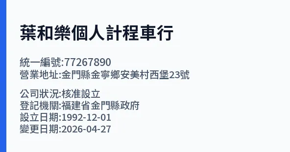 葉和樂個人計程車行的照片-統編 77267890(金門縣) 公司登記資料與營業項目詳細圖表