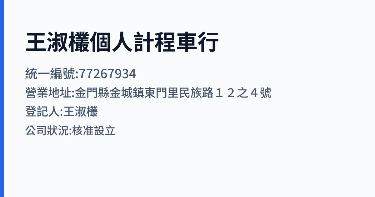 王淑欉個人計程車行 - 統編 77267934(金門縣) 公司登記資料與營業項目詳細圖表