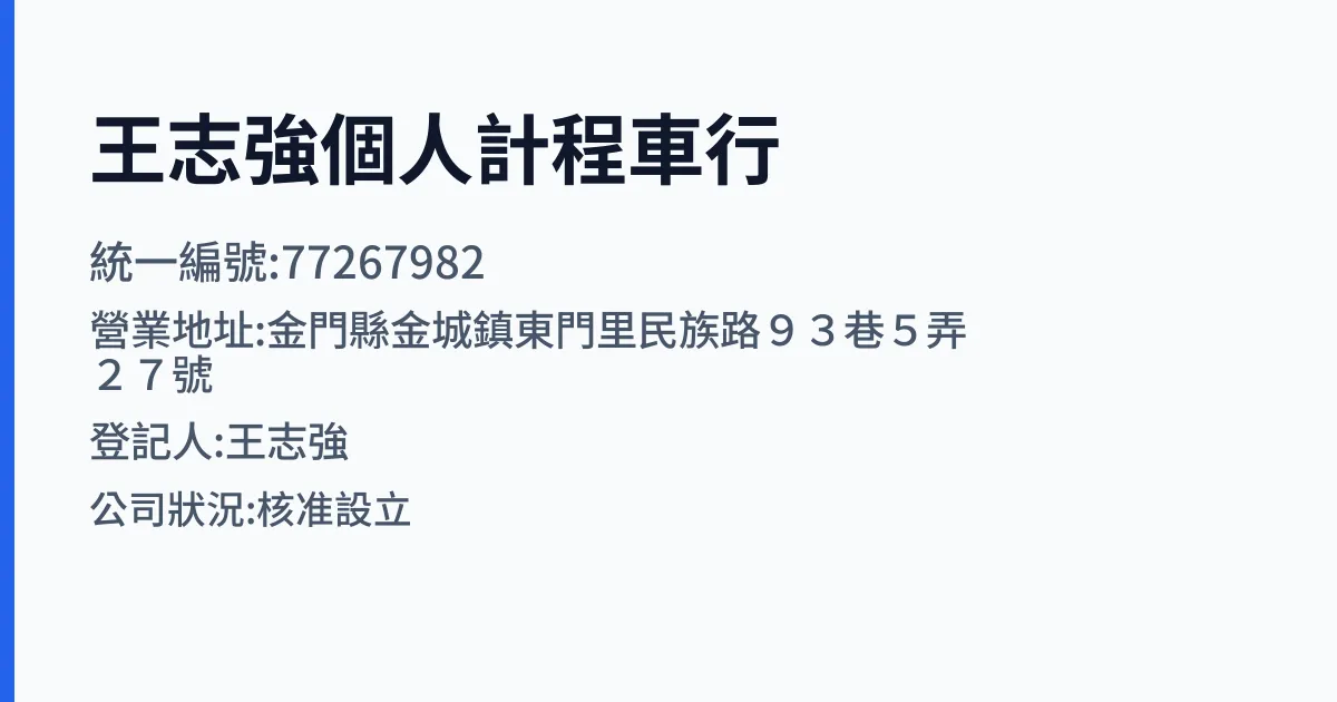 王志強個人計程車行 - 統編 77267982(金門縣) 公司登記資料與營業項目詳細圖表