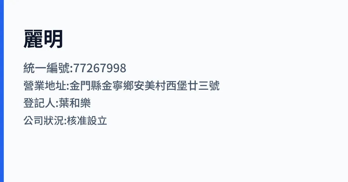 麗明 - 統編 77267998(金門縣) 公司登記資料與營業項目詳細圖表