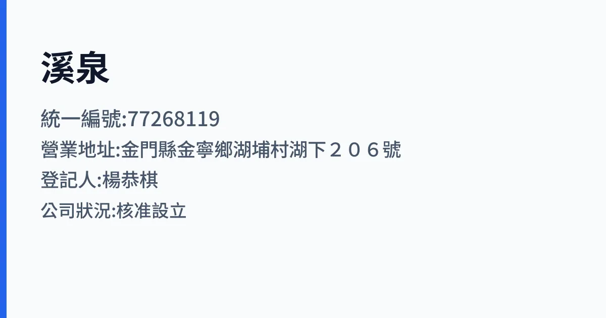 溪泉 - 統編 77268119(金門縣) 公司登記資料與營業項目詳細圖表