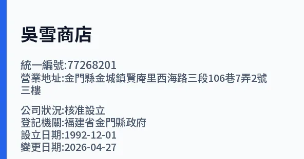 吳雪商店的照片-統編 77268201(金門縣) 公司登記資料與營業項目詳細圖表