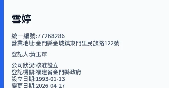 雪婷的照片-統編 77268286(金門縣) 公司登記資料與營業項目詳細圖表