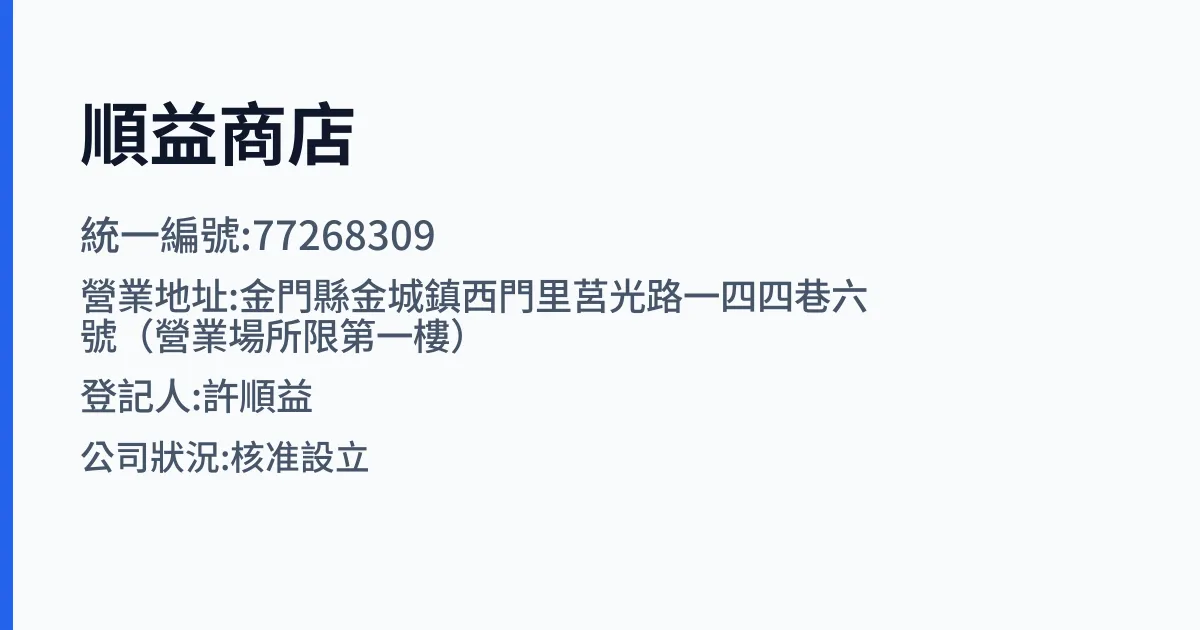 順益商店 - 統編 77268309(金門縣) 公司登記資料與營業項目詳細圖表