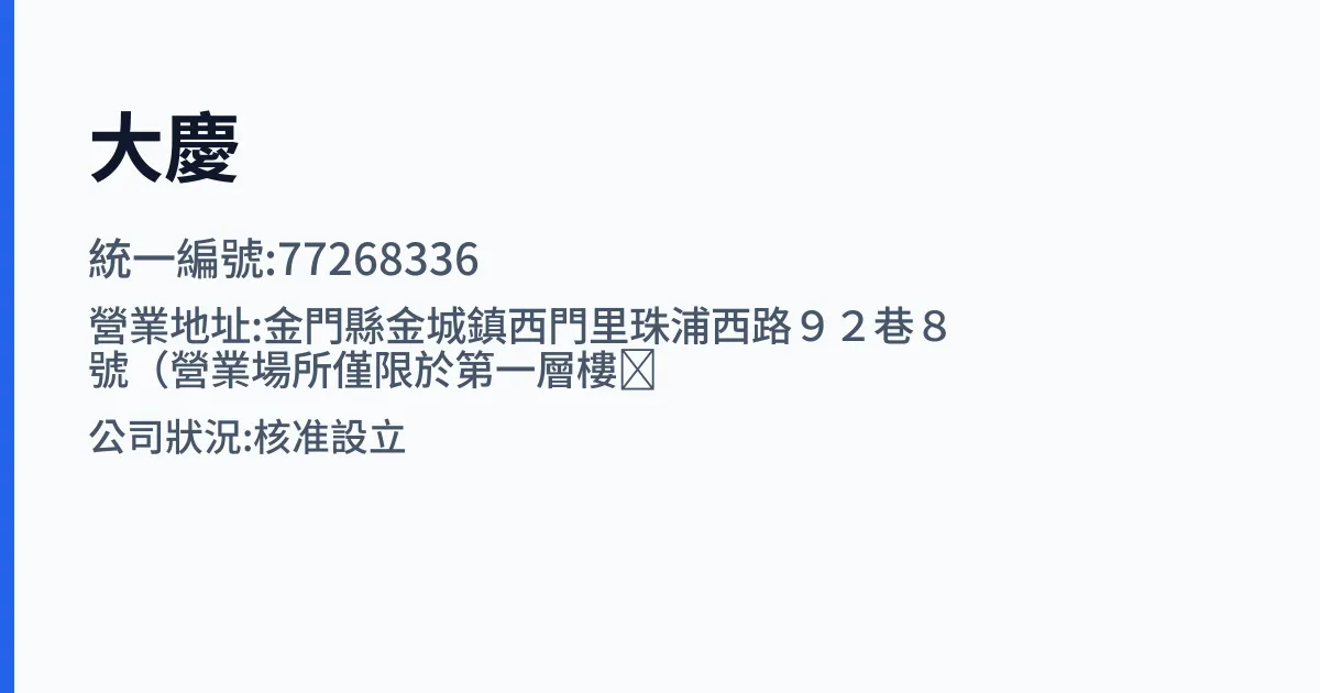 大慶 - 統編 77268336(金門縣) 公司登記資料與營業項目詳細圖表