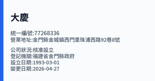 大慶的照片-統編 77268336(金門縣) 公司登記資料與營業項目詳細圖表