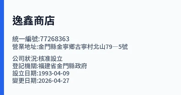 逸鑫商店的照片-統編 77268363(金門縣) 公司登記資料與營業項目詳細圖表