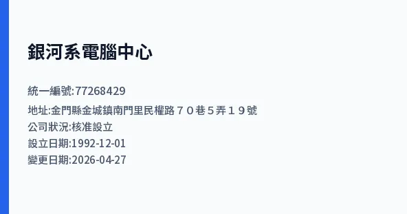 銀河系電腦中心的照片-統編 77268429(金門縣) 公司登記資料與營業項目詳細圖表