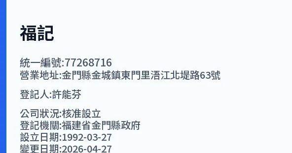 福記的照片-統編 77268716(金門縣) 公司登記資料與營業項目詳細圖表