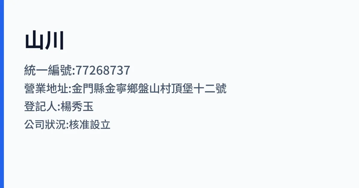 山川 - 統編 77268737(金門縣) 公司登記資料與營業項目詳細圖表
