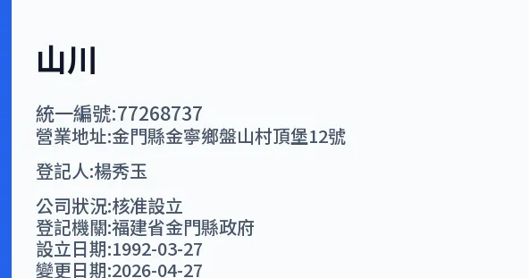 山川的照片-統編 77268737(金門縣) 公司登記資料與營業項目詳細圖表