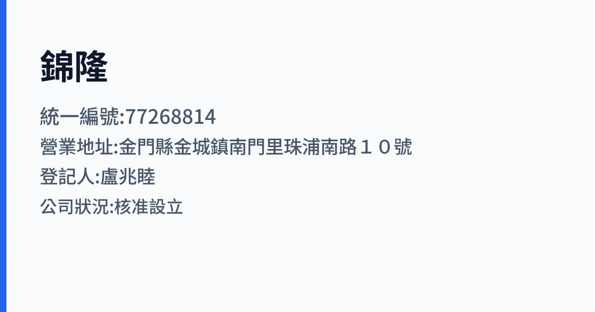 錦隆 - 統編 77268814(金門縣) 公司登記資料與營業項目詳細圖表