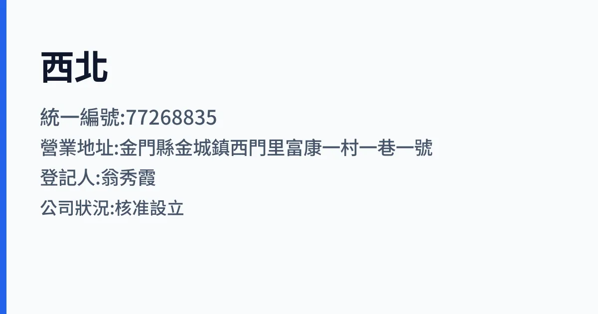 西北 - 統編 77268835(金門縣) 公司登記資料與營業項目詳細圖表