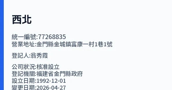 西北的照片-統編 77268835(金門縣) 公司登記資料與營業項目詳細圖表