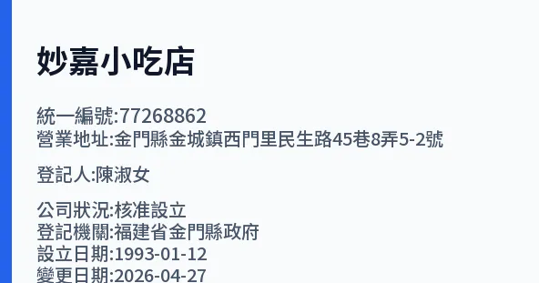 妙嘉小吃店的照片-統編 77268862(金門縣) 公司登記資料與營業項目詳細圖表