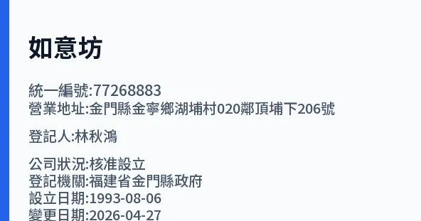 如意坊的照片-統編 77268883(金門縣) 公司登記資料與營業項目詳細圖表