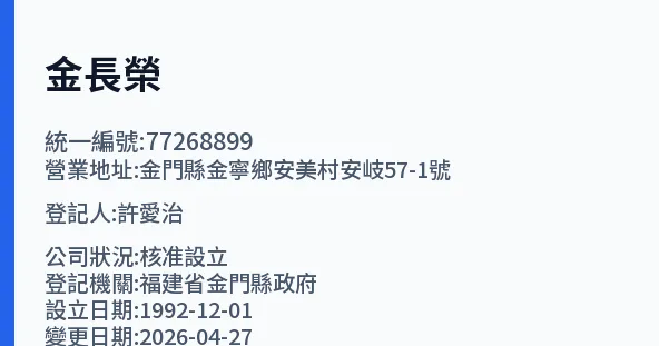 金長榮的照片-統編 77268899(金門縣) 公司登記資料與營業項目詳細圖表
