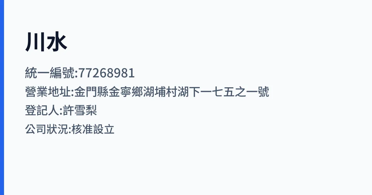 川水 - 統編 77268981(金門縣) 公司登記資料與營業項目詳細圖表