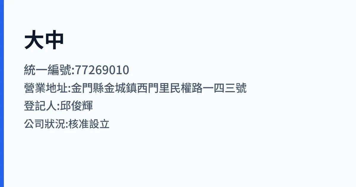 大中 - 統編 77269010(金門縣) 公司登記資料與營業項目詳細圖表