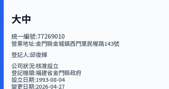 大中的照片-統編 77269010(金門縣) 公司登記資料與營業項目詳細圖表