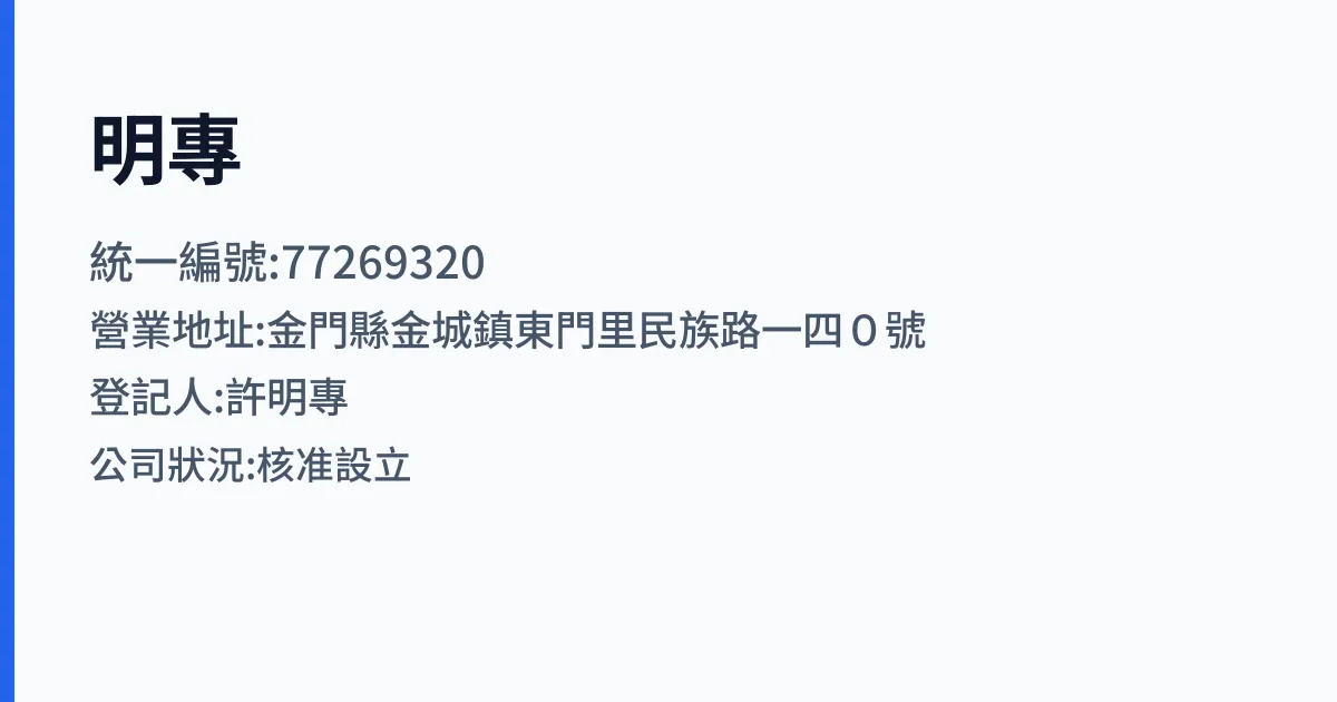明專 - 統編 77269320(金門縣) 公司登記資料與營業項目詳細圖表