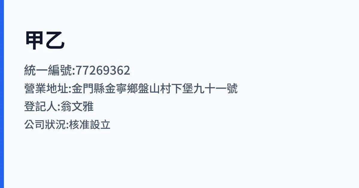 甲乙 - 統編 77269362(金門縣) 公司登記資料與營業項目詳細圖表