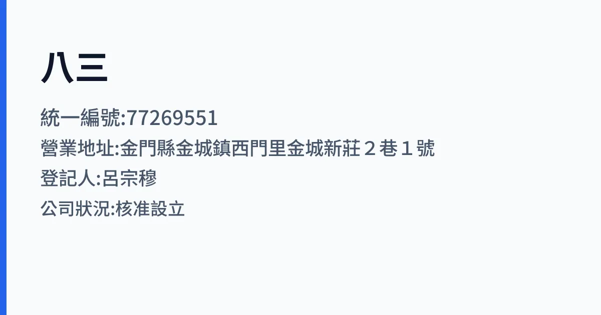 八三 - 統編 77269551(金門縣) 公司登記資料與營業項目詳細圖表