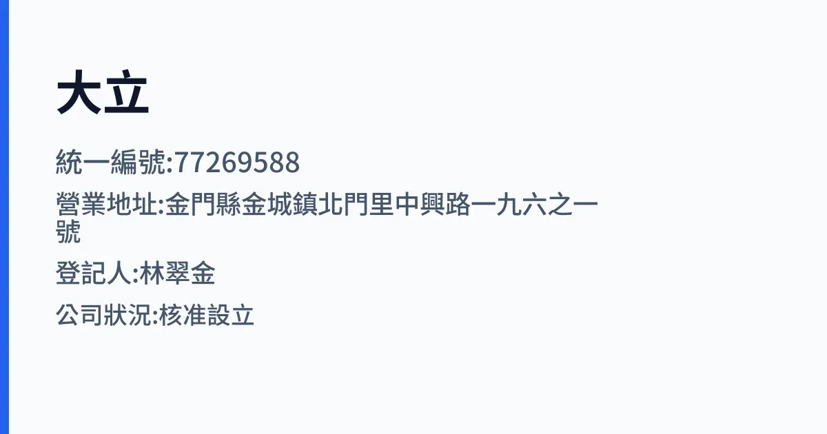 大立 - 統編 77269588(金門縣) 公司登記資料與營業項目詳細圖表
