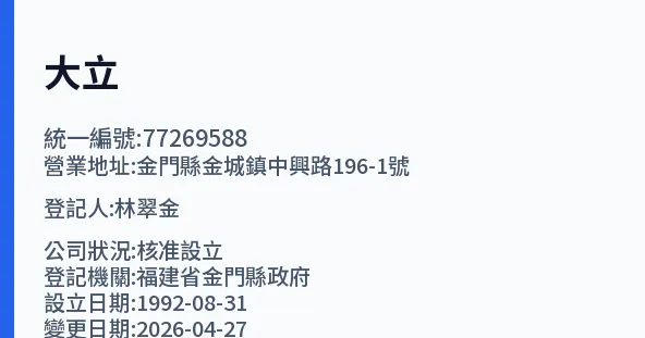 大立的照片-統編 77269588(金門縣) 公司登記資料與營業項目詳細圖表