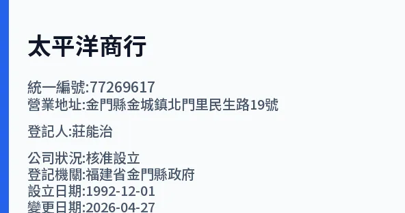 太平洋商行的照片-統編 77269617(金門縣) 公司登記資料與營業項目詳細圖表