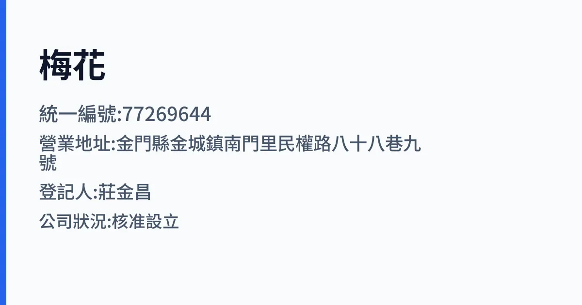 梅花 - 統編 77269644(金門縣) 公司登記資料與營業項目詳細圖表
