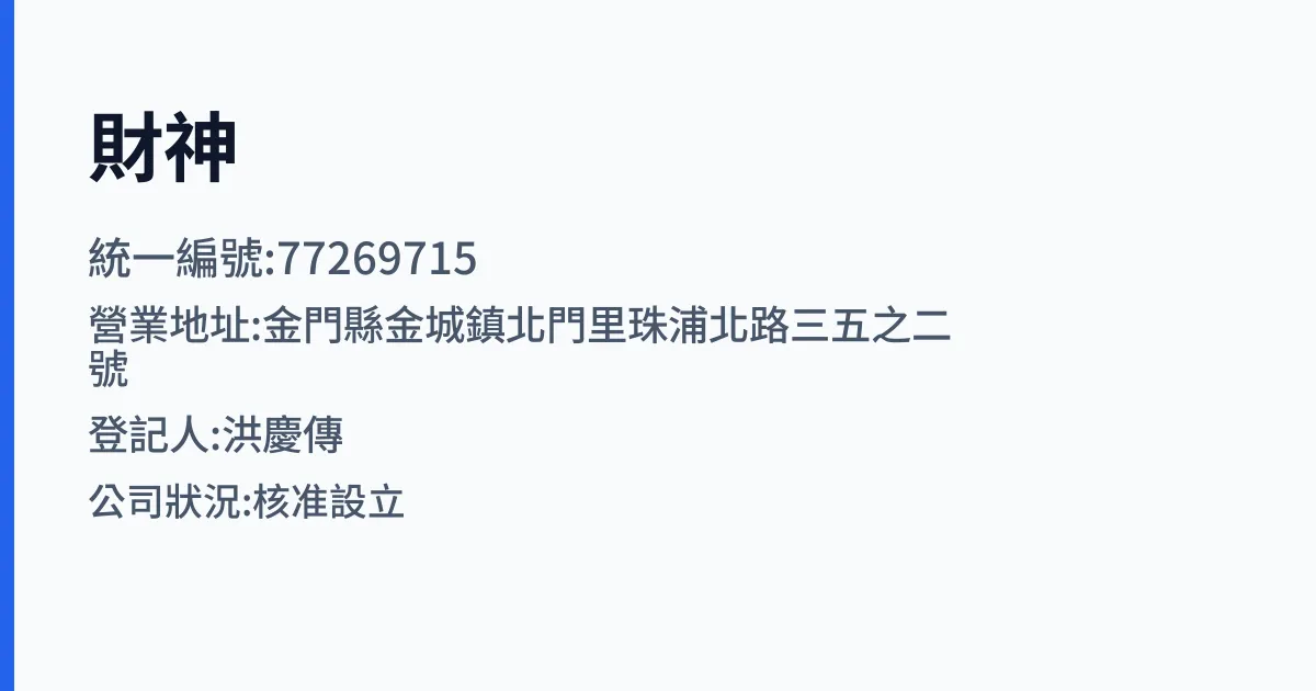 財神 - 統編 77269715(金門縣) 公司登記資料與營業項目詳細圖表