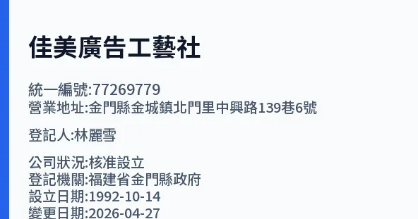 佳美廣告工藝社的照片-統編 77269779(金門縣) 公司登記資料與營業項目詳細圖表