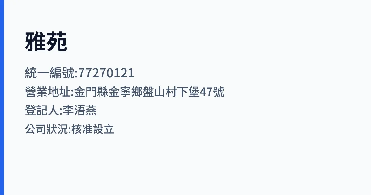 雅苑 - 統編 77270121(金門縣) 公司登記資料與營業項目詳細圖表