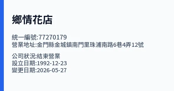 鄉情花店的照片-統編 77270179(金門縣) 公司登記資料與營業項目詳細圖表