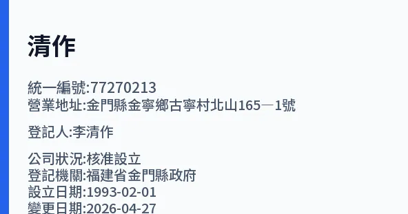 清作的照片-統編 77270213(金門縣) 公司登記資料與營業項目詳細圖表