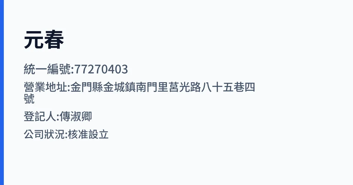 元春 - 統編 77270403(金門縣) 公司登記資料與營業項目詳細圖表