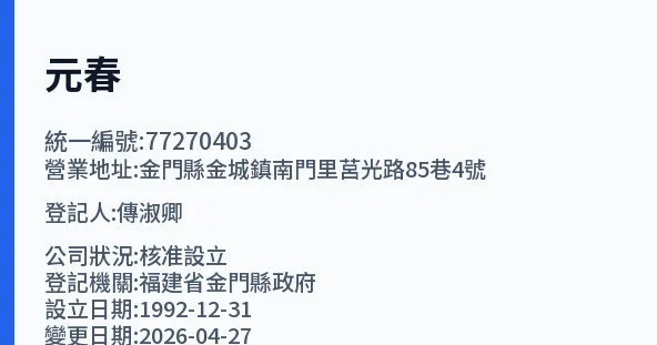 元春的照片-統編 77270403(金門縣) 公司登記資料與營業項目詳細圖表