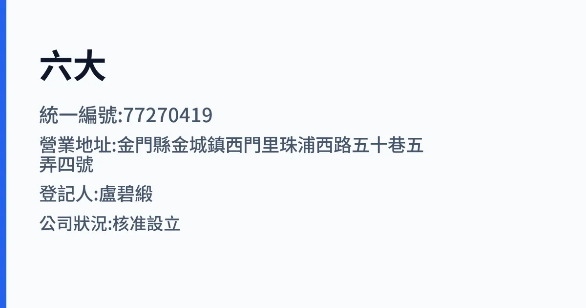 六大 - 統編 77270419(金門縣) 公司登記資料與營業項目詳細圖表