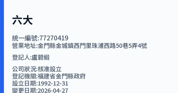 六大的照片-統編 77270419(金門縣) 公司登記資料與營業項目詳細圖表