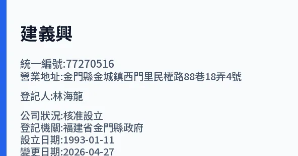 建義興的照片-統編 77270516(金門縣) 公司登記資料與營業項目詳細圖表