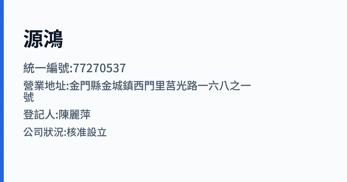 源鴻 - 統編 77270537(金門縣) 公司登記資料與營業項目詳細圖表
